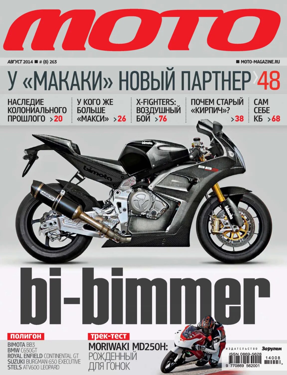Журнал «Мото» №08/2014 [Цифровая книга]