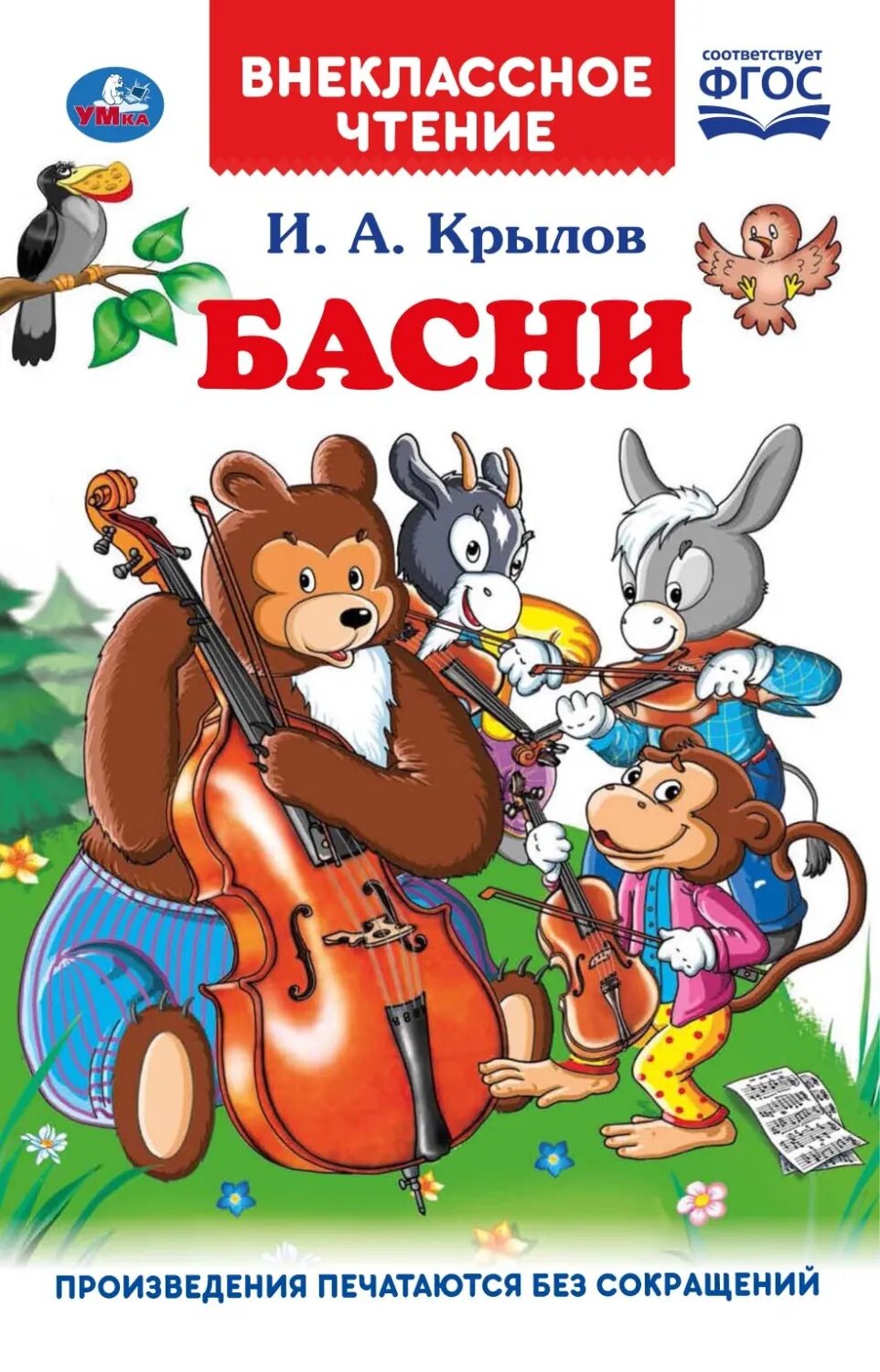 Басни [Цифровая книга]
