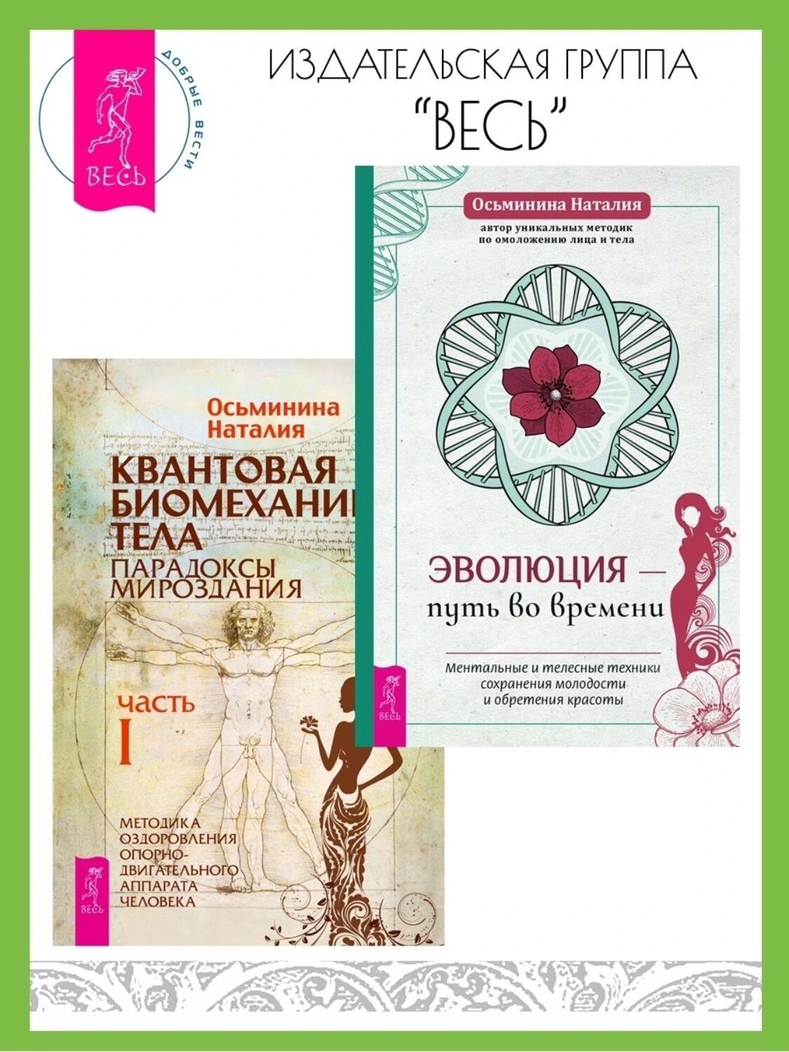 Эволюция – путь во времени: Ментальные и телесные техники сохранения молодости. Квантовая биомеханика тела: Методика оздоровления опорно-двигательного аппарата: Часть 1 [Цифровая книга]