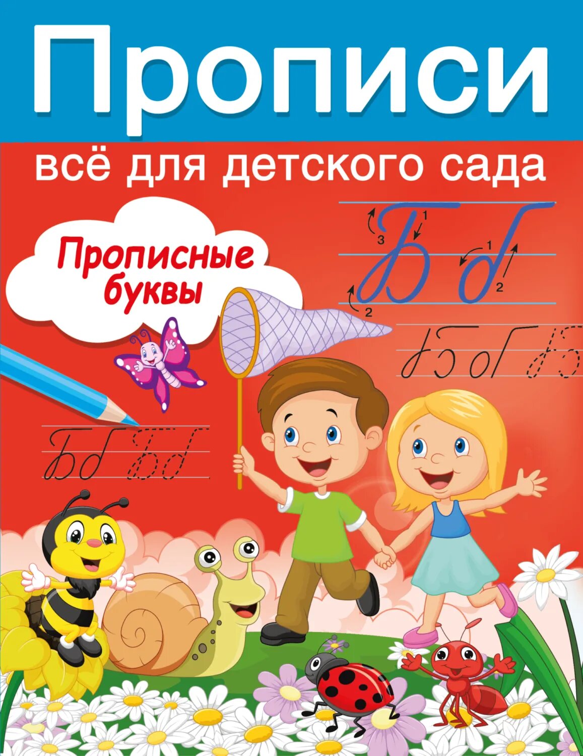 Прописные буквы [Цифровая книга]