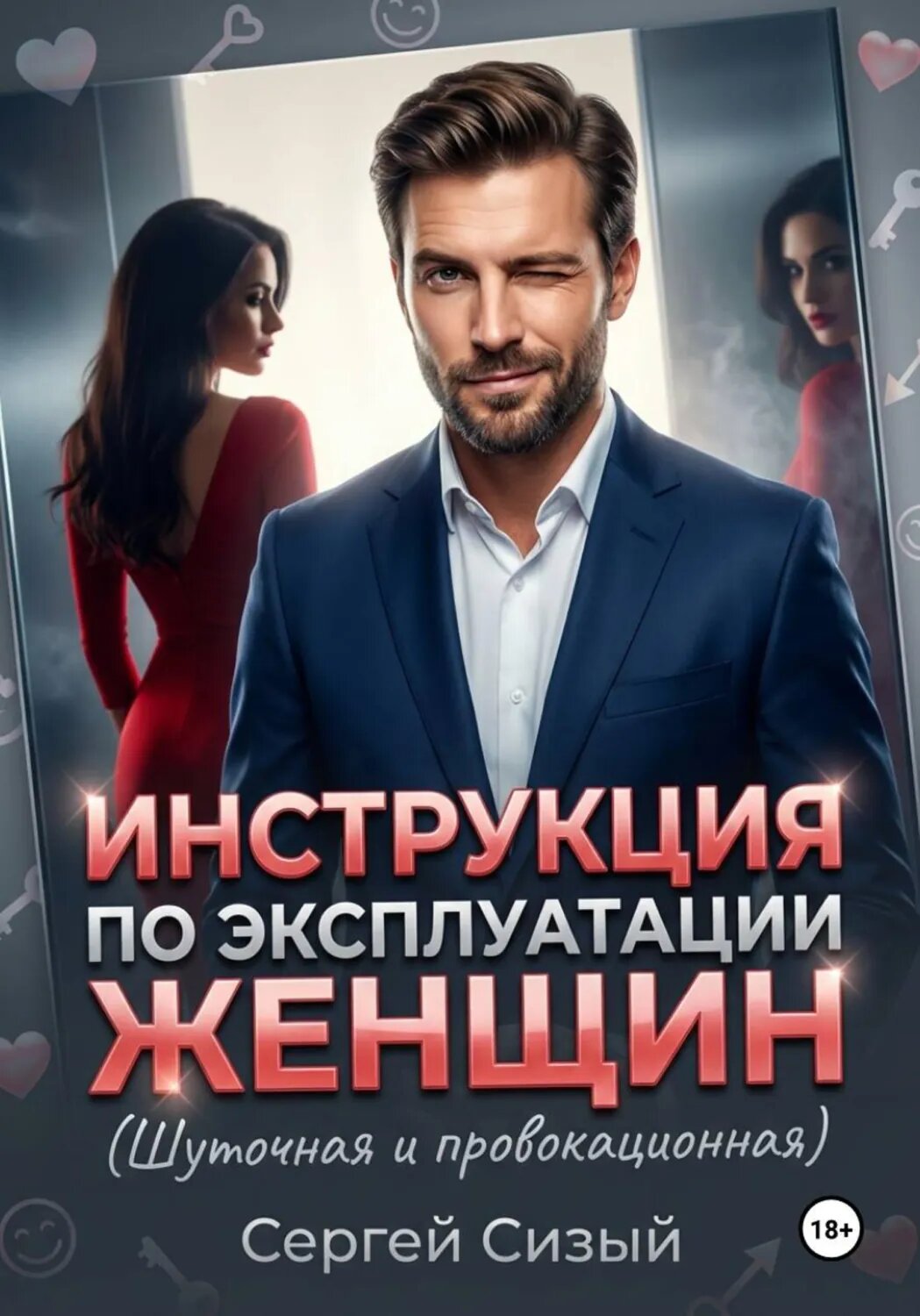 Инструкция по эксплуатации женщин. (Шуточная и провокационная) [Цифровая книга]