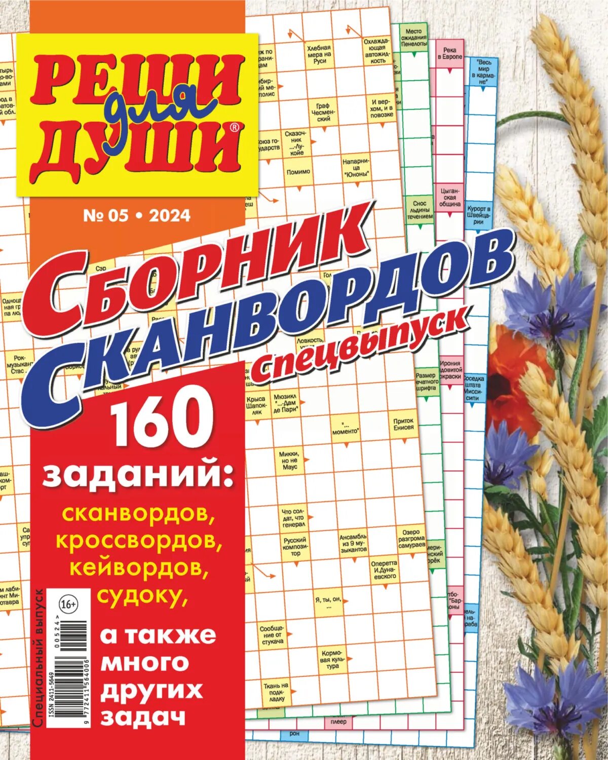 Журнал «Реши для души. Сборник сканвордов. Спецвыпуск» №5/2024 [Цифровая книга]
