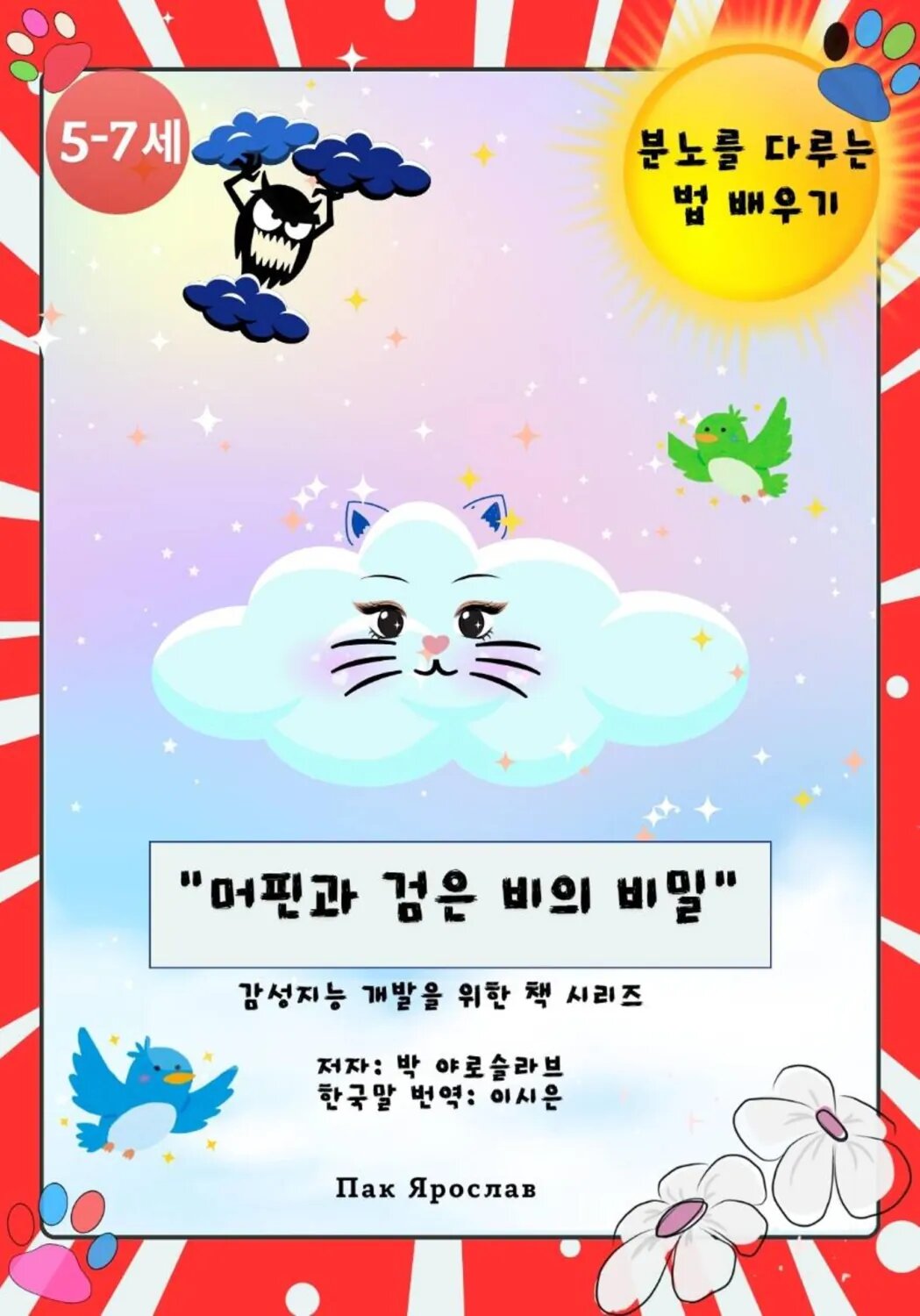 머핀과 검은 비의 비밀 [Цифровая книга]