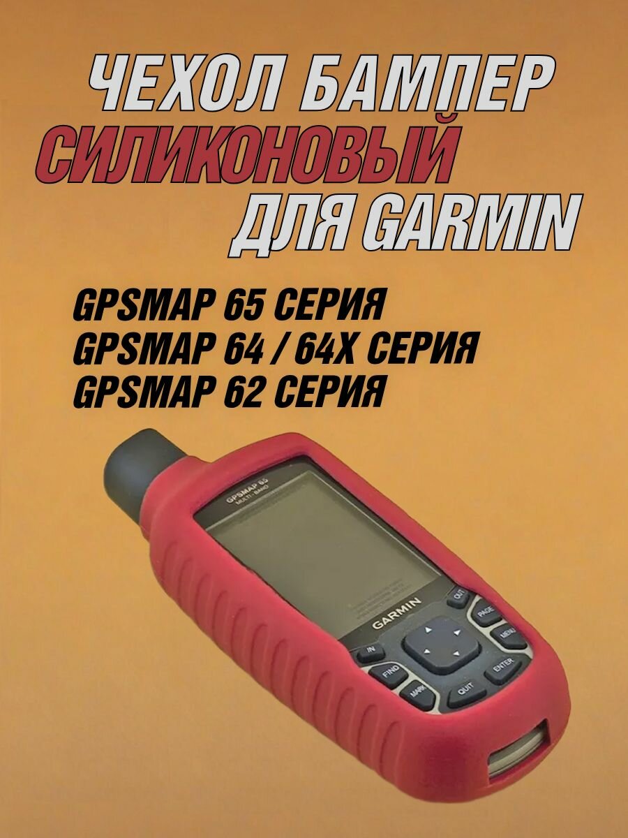 Чехол для Garmin GPSMAP 65 / 64 / 62 силиконовый (Красный)