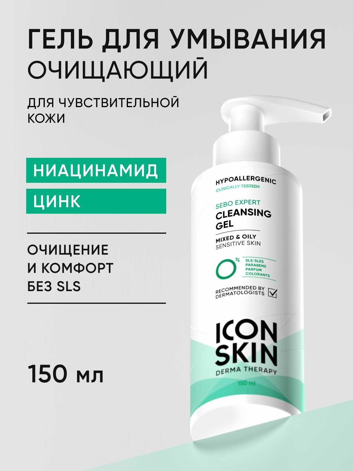 Гель для умывания Sebo Expert с ниацинамидом и цинком для комбинированной и жирной чувствительной кожи лица, гипоаллергенно, 150мл