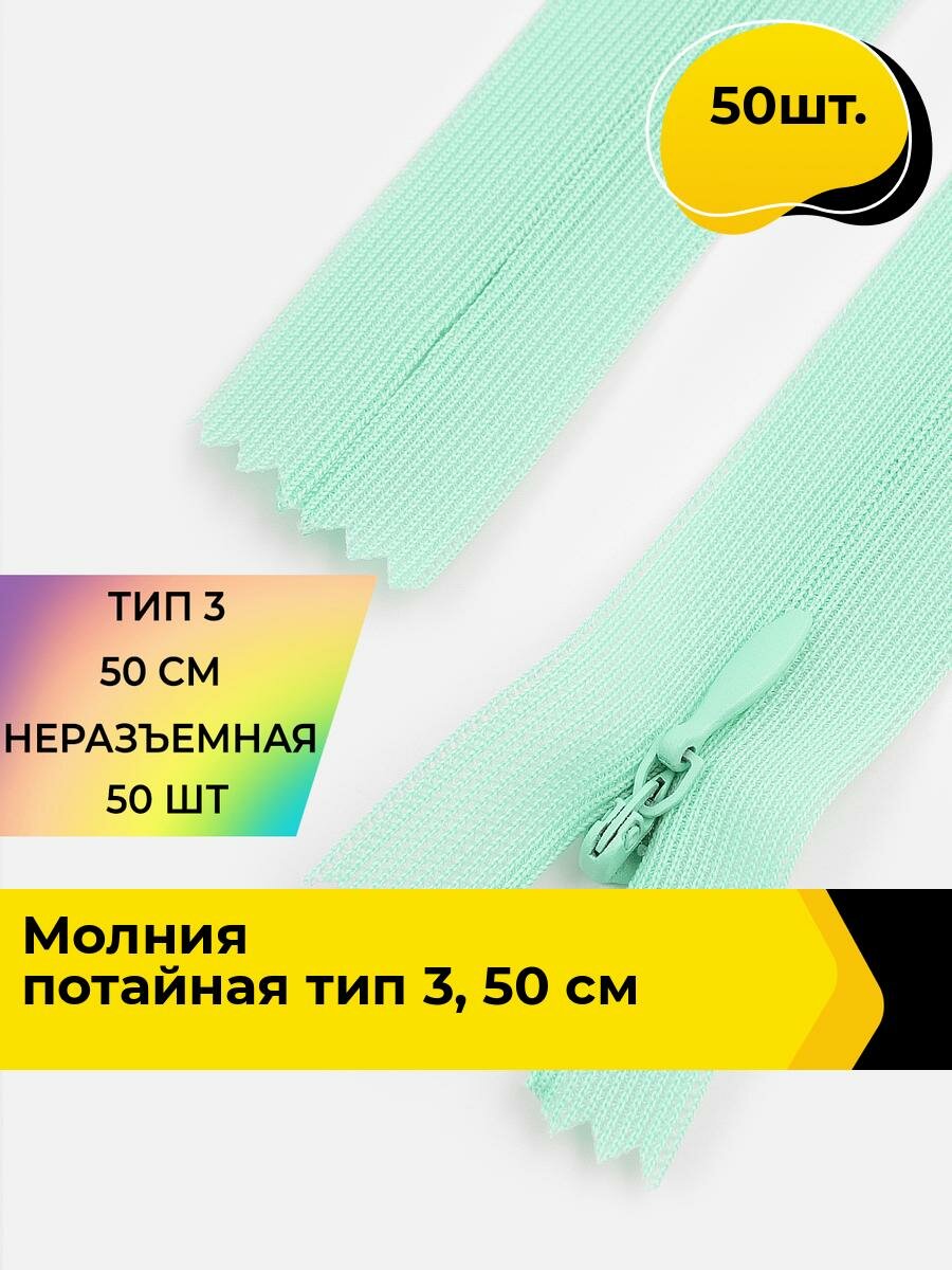 Молния для шитья и рукоделия потайная 50 см, 50 шт.