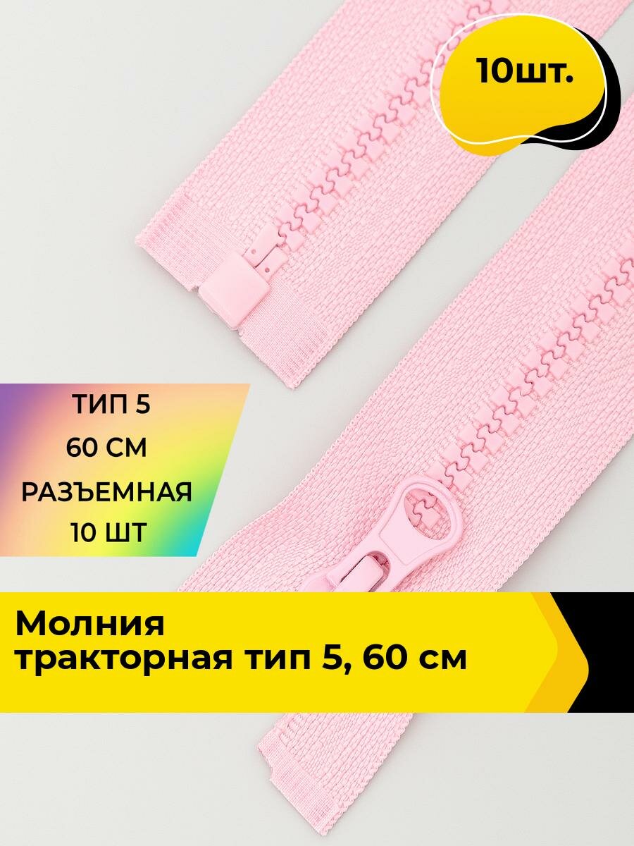 Молния для шитья и рукоделия тракторная 60 см, 10 шт.