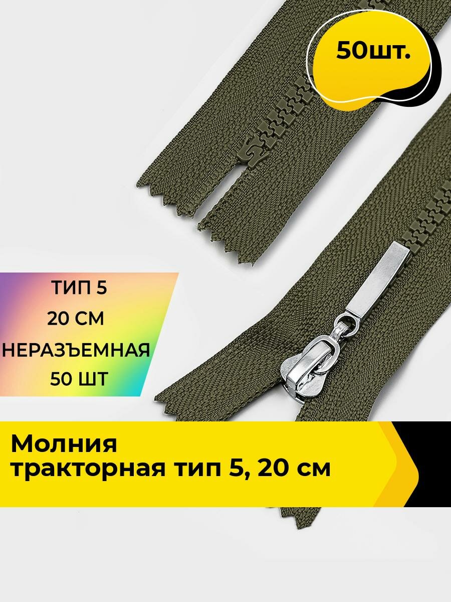 Молния для шитья и рукоделия тракторная 20 см, 50 шт.
