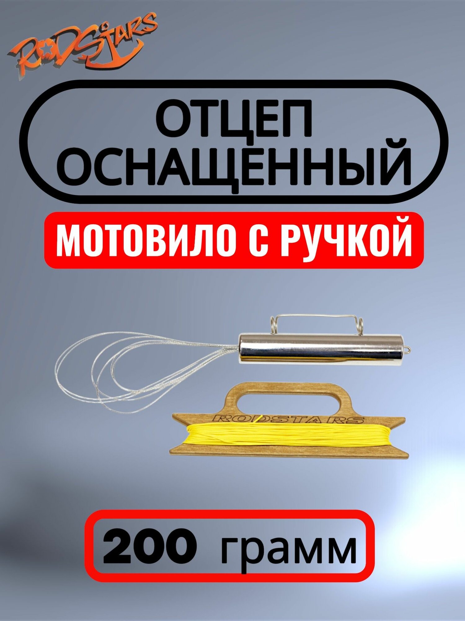 Отцеп рыболовный для воблеров 200 гр. на мотовиле с ручкой / Осьминог с тросиками