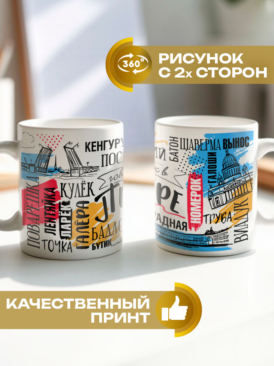 Кружка для чая с принтом «Санкт-Петербург» — оригинальный сувенир и стильный подарок, Питерский словарь — фото 1