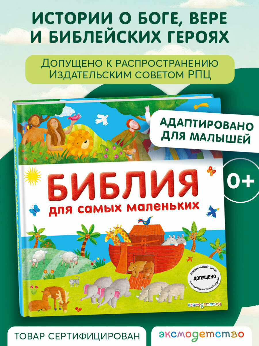 Мирнова С. С. Библия для самых маленьких (с грифом РПЦ)