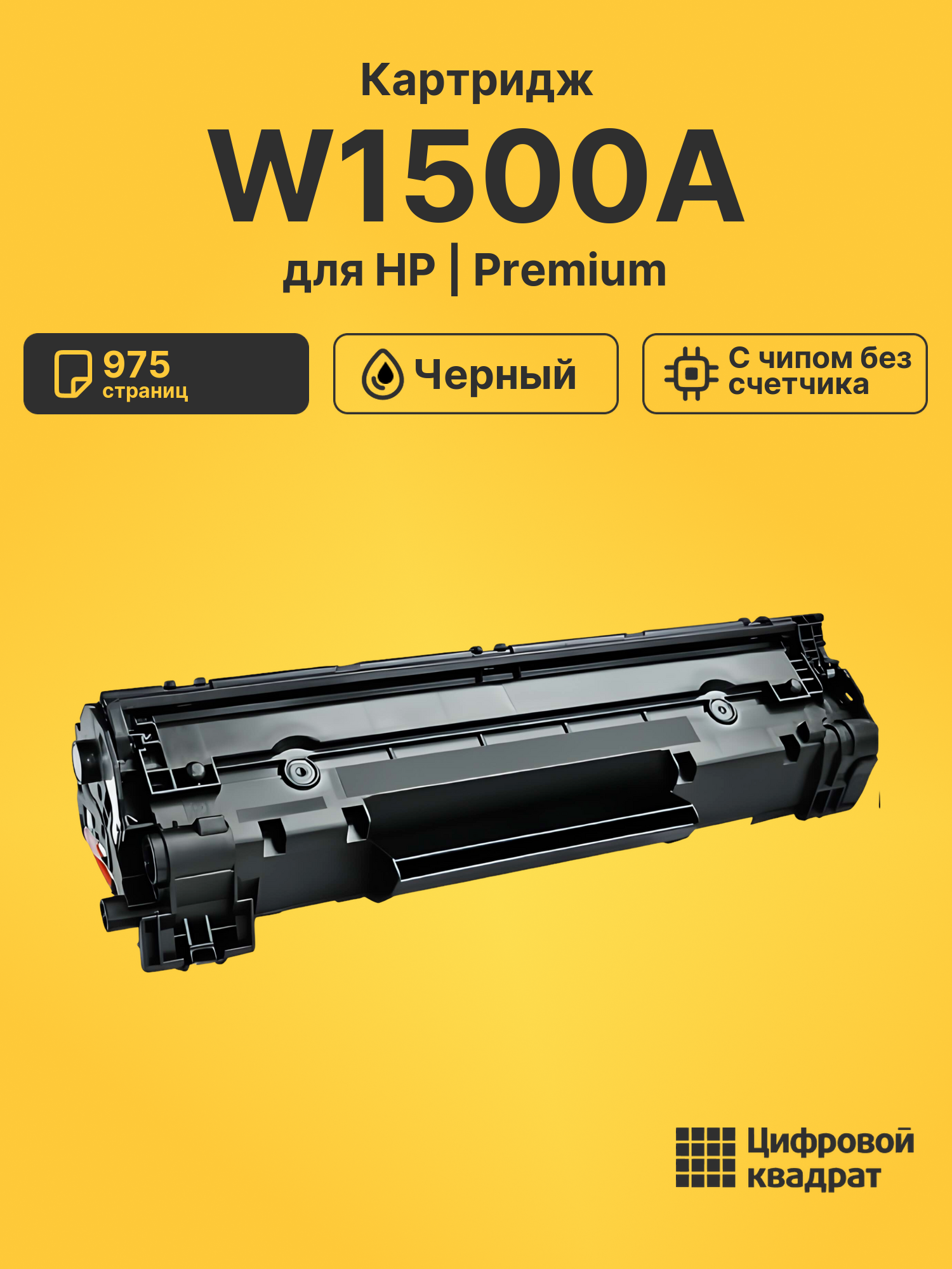 Картридж W1500A для принтеров HP LJ M111, LJ M141 черный c чипом без счетчика