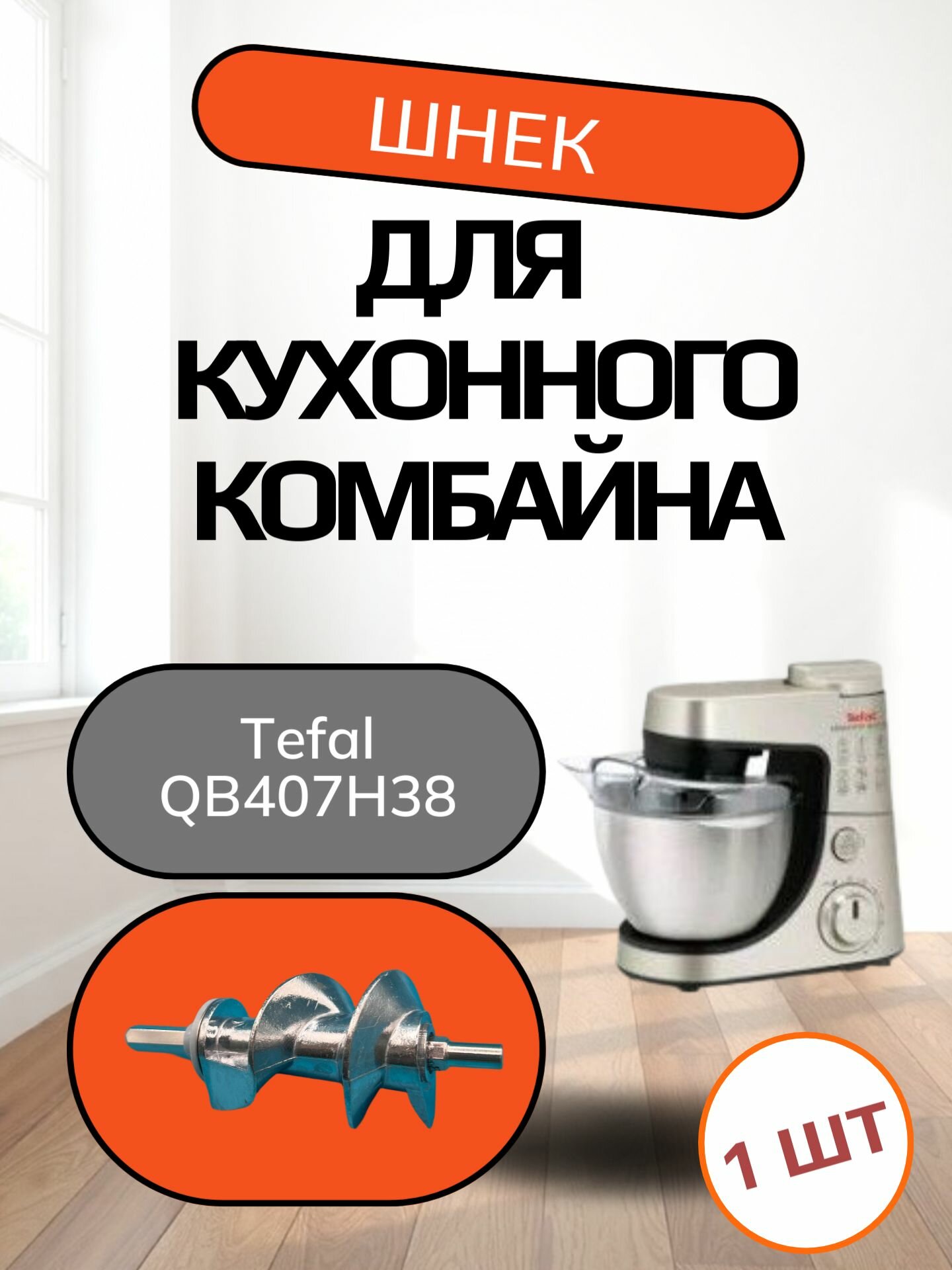 Шнек для кухонного комбайна Tefal QB407H38 Длина винтовой части - 61 мм, общая длина шнека 115 мм.