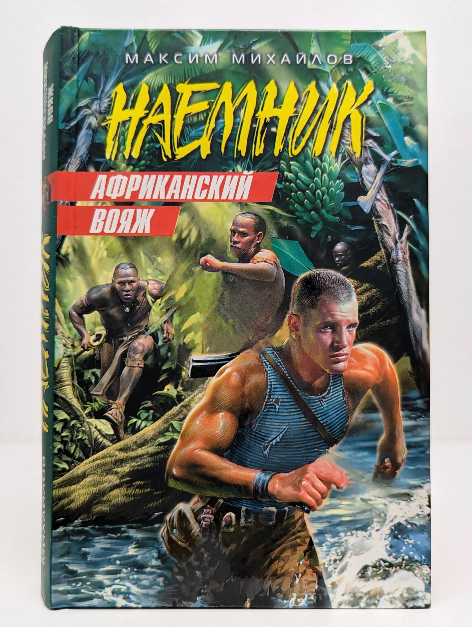 Наемник. Африканский вояж Михайлов Максим 2007