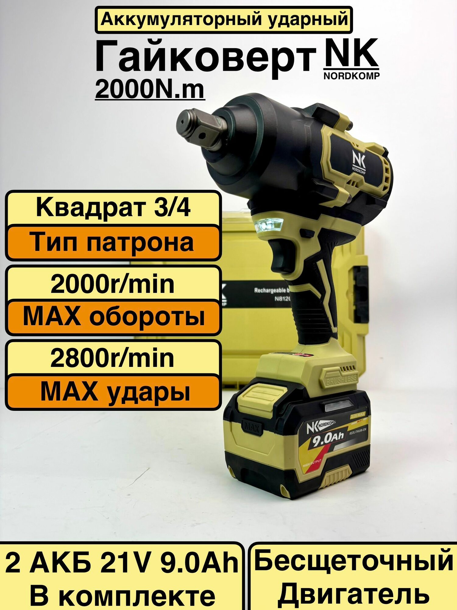 Аккумуляторный бесщеточный ударный гайковерт 2000 Н/м для грузовых авто