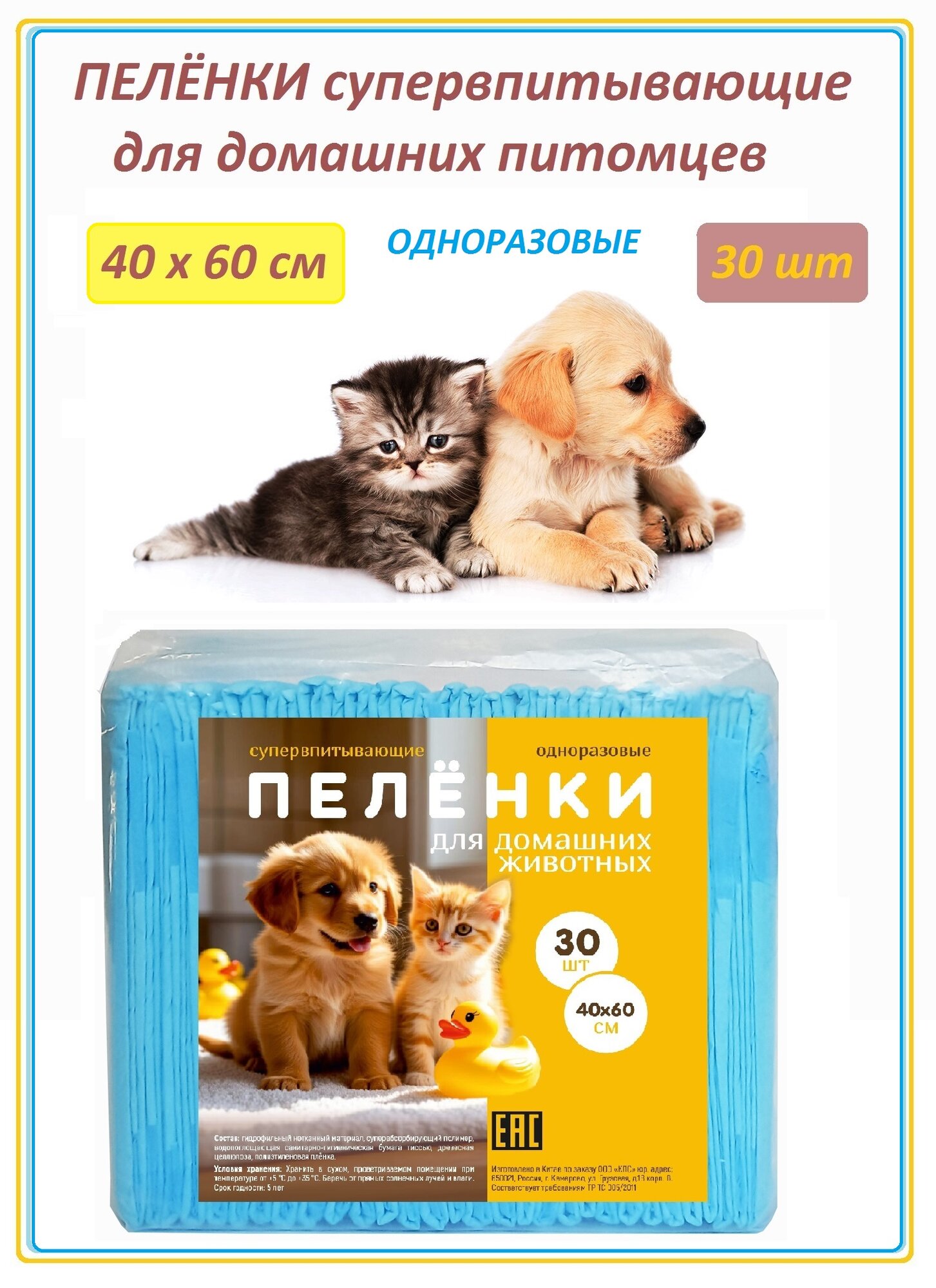 Пелёнки одноразовые для животных, гелевые, впитывающие, 40х60см, 30шт