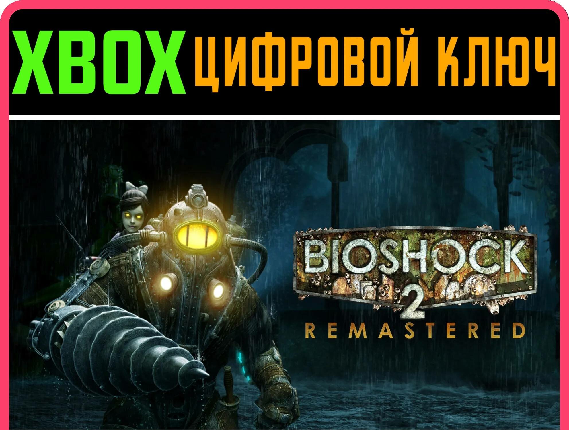 BioShock 2 Remastered XBOX ONE/X|S ключ | Работает на ваш акк | Игра навсегда | Быстрая доставка