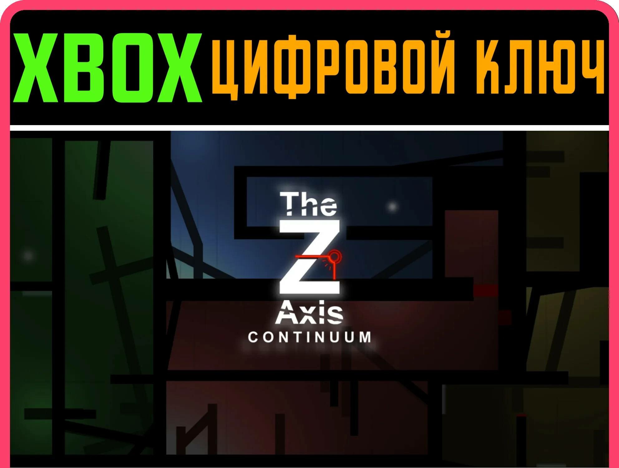 THE Z AXIS: CONTINUUM XBOX ONE/X|S ключ | Работает на ваш акк | Игра навсегда | Быстрая доставка