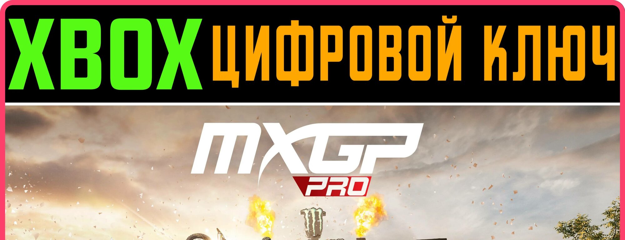 MXGP PRO XBOX ONE/X|S ключ | Работает на ваш акк | Игра навсегда | Быстрая доставка