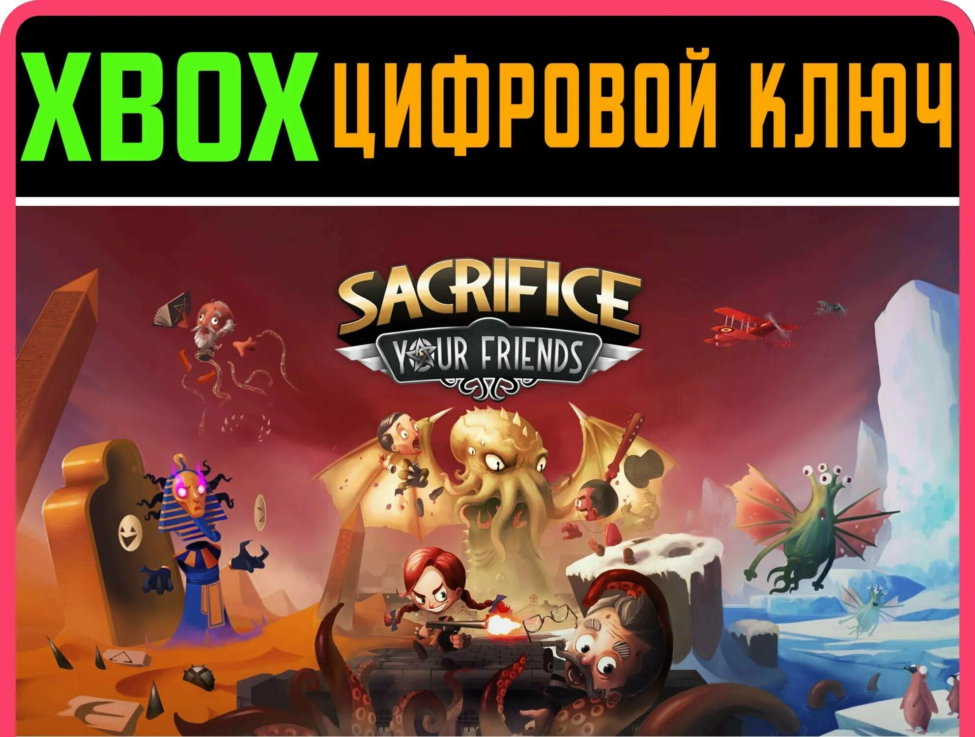 SACRIFICE YOUR FRIENDS XBOX X|S ключ | Работает на ваш акк | Игра навсегда | Быстрая доставка