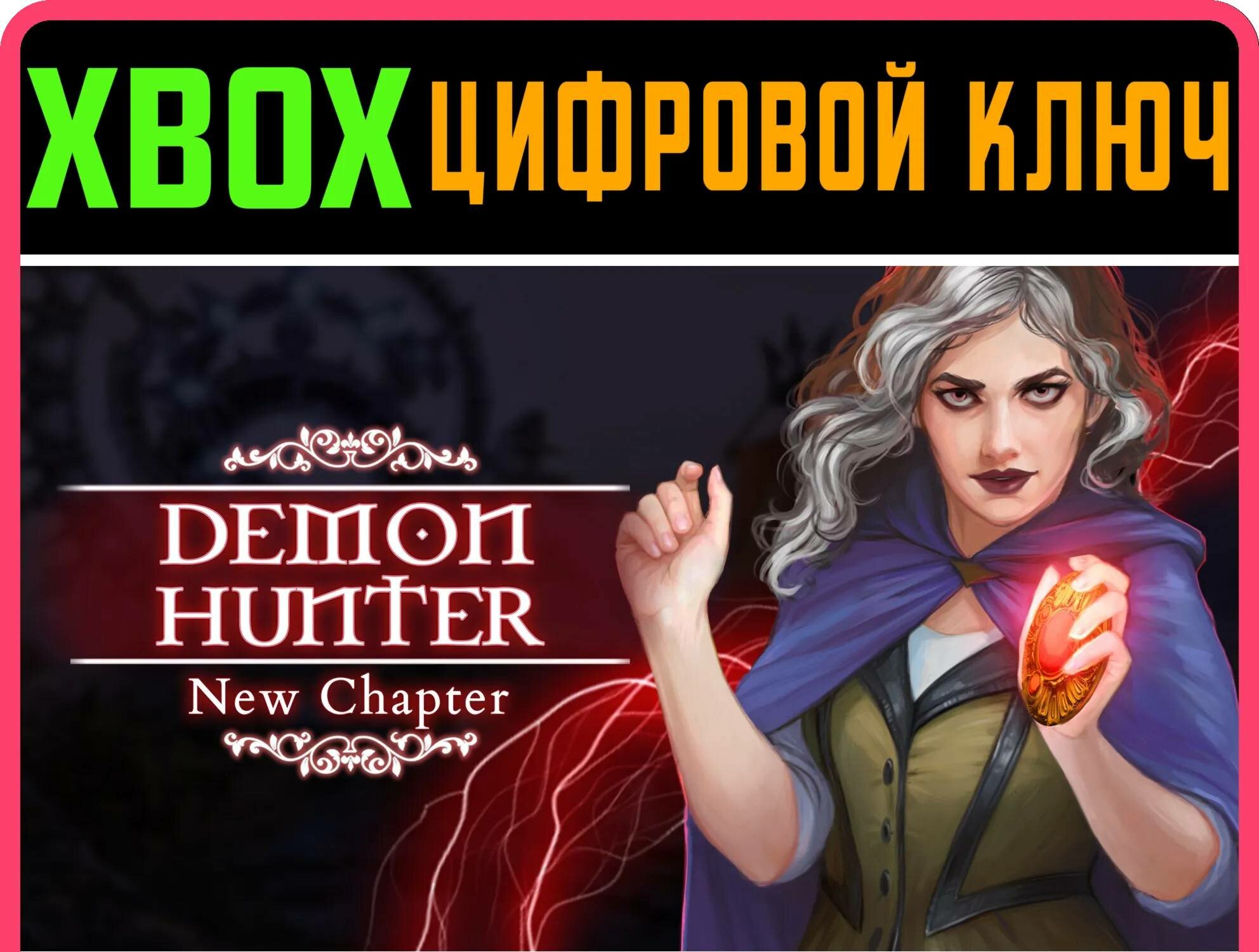 DEMON HUNTER: NEW CHAPTER (XBOX VERSION) XBOX ключ/КОД | Работает на ваш акк | Игра навсегда | Быстрая доставка