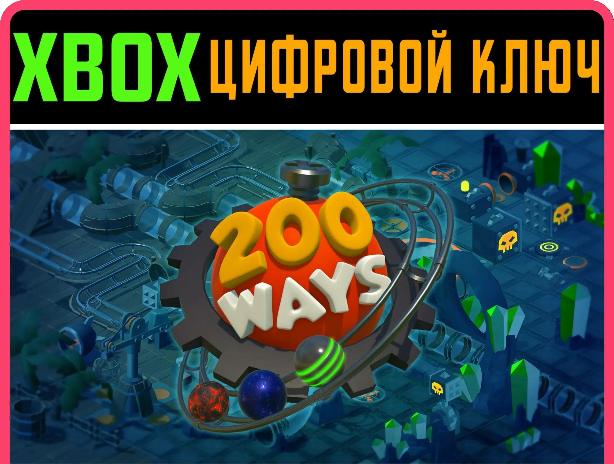 TWO HUNDRED WAYS XBOX ONE/X|S ключ | Работает на ваш акк | Игра навсегда | Быстрая доставка