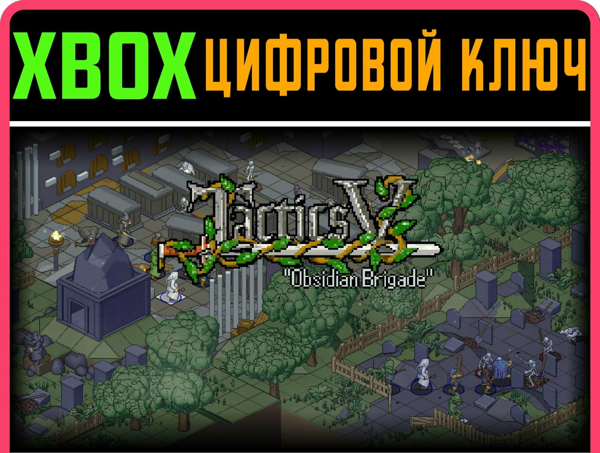 TACTICS V: \ | Работает на ваш акк | Игра навсегда | Быстрая доставка