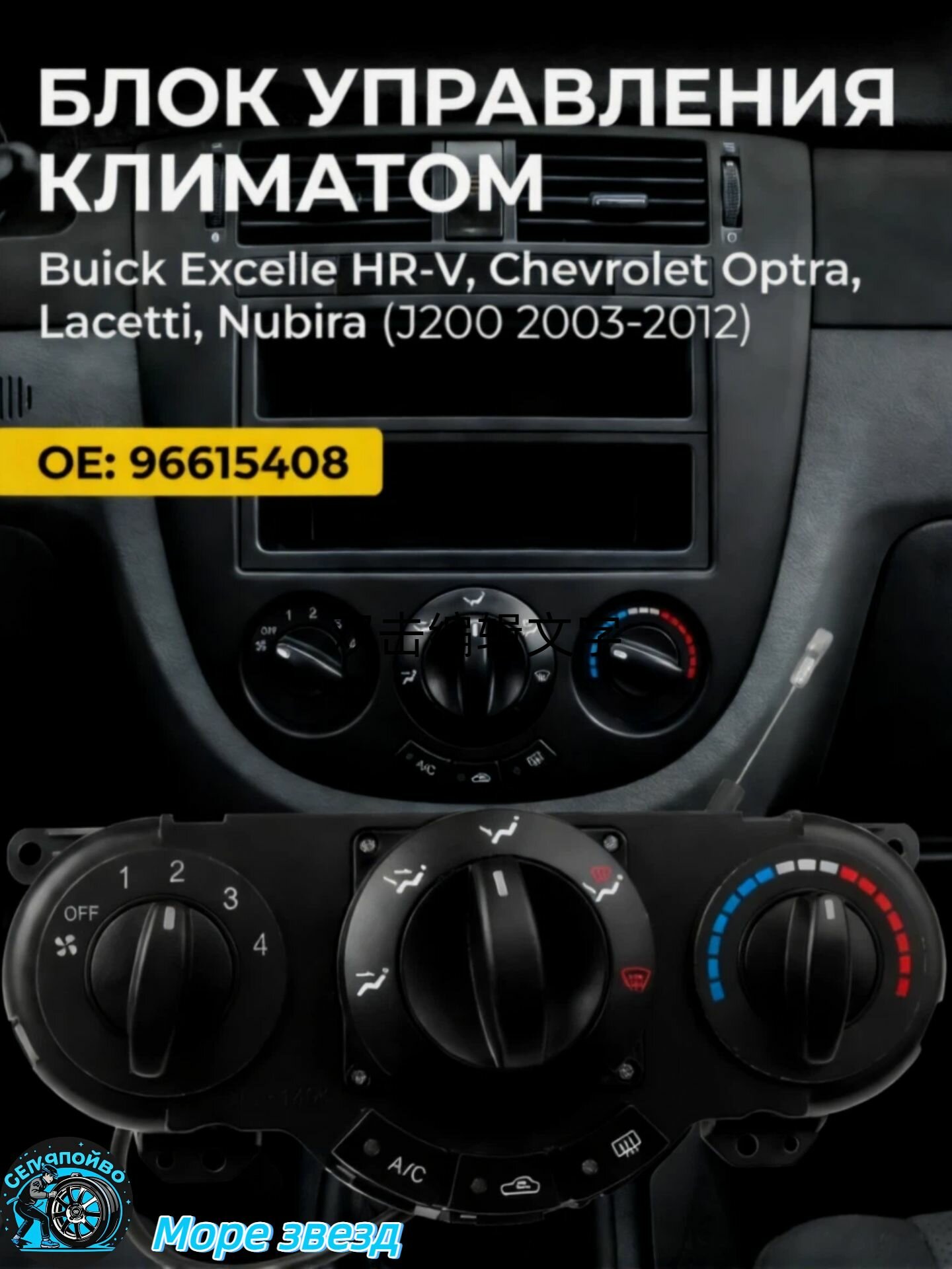 Панель управления климатом 96615408 для Buick Excelle/HRV и Chevrolet Lacetti/Optra/Nubira J200 — прямой заменитель