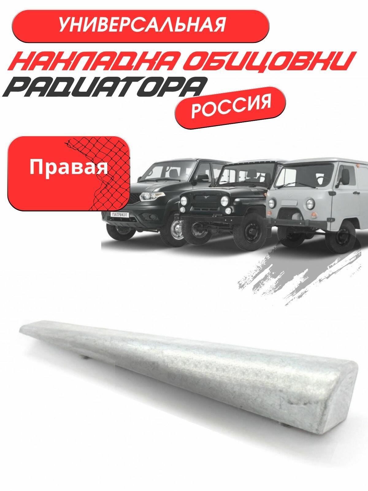 Накладка облицовки радиатора правая УАЗ Хантер