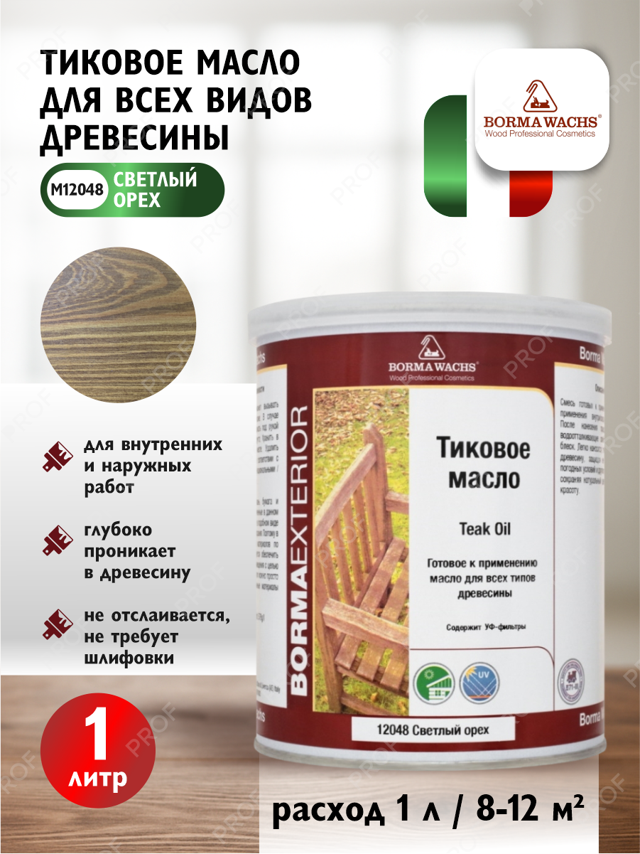 Масло тиковое Borma Wachs Teak Oil для всех видов древесины цвет М12048 светлый орех 1 литр