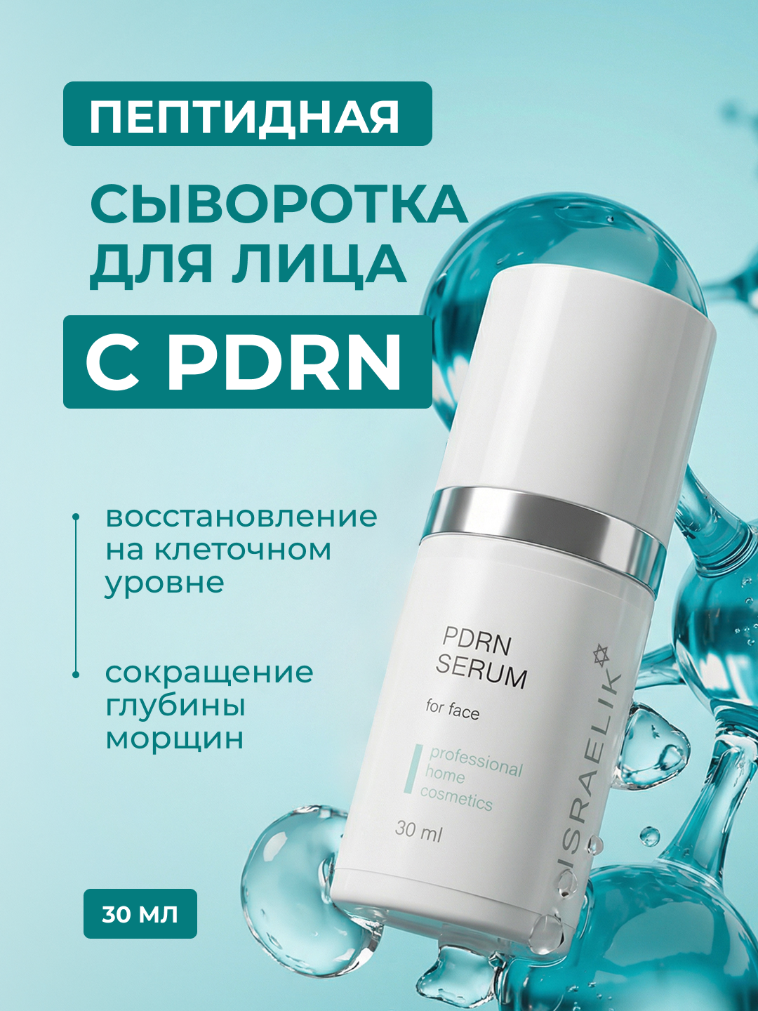 Сыворотка ISRAELIK PDRN, лифтинг и омоложение, для всех типов кожи, с дозатором