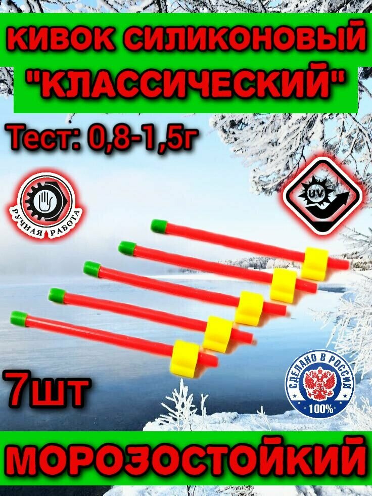 Кивок "классический" Силиконовый тест 0,8-1,5г/7шт, красный, кивок морозостойкий.