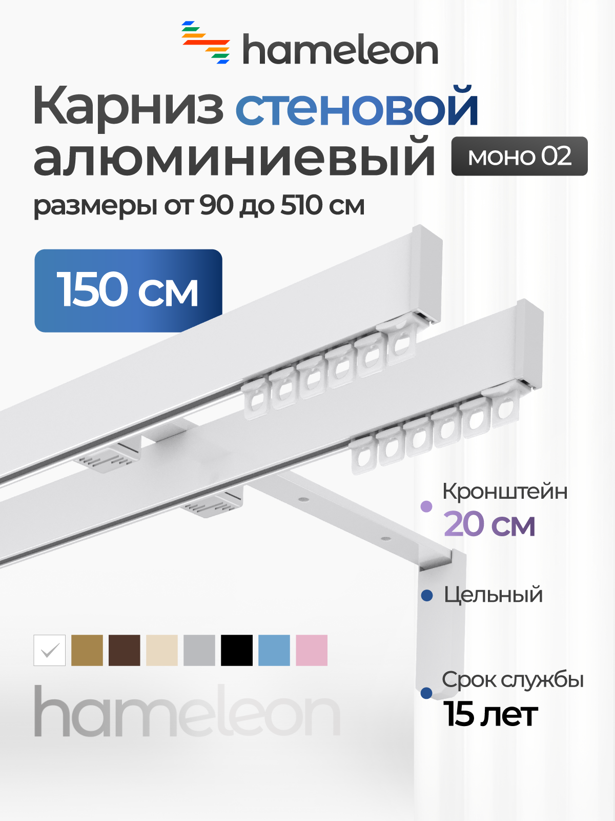 Карниз для штор хамелеон моно 02, двухрядный, настенный, белый, 150 см, алюминиевый, кронштейны 20 см