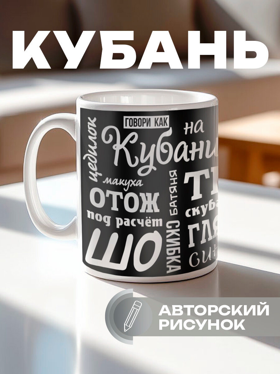 Кружка для чая с принтом Говори как на Кубани, керамика, 330 мл. На работу, для дома, в офис