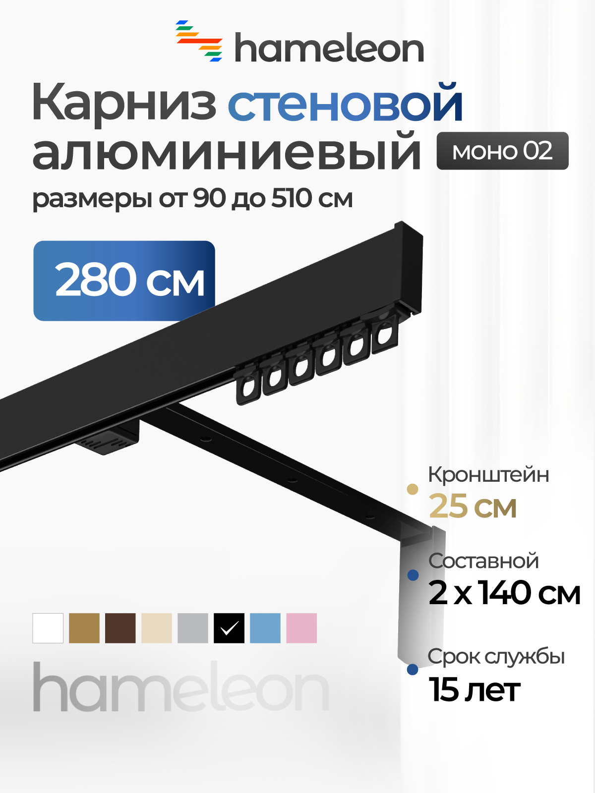 Карниз для штор хамелеон моно 02, однорядный, настенный, чёрный глянец, 280 см, алюминиевый, кронштейны 25 см