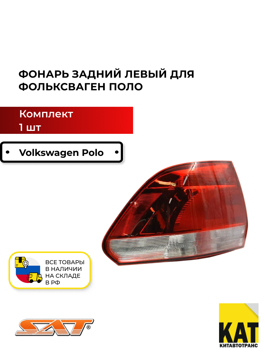 Фонарь задний левый Volkswagen Polo 09-15 4D SED (Volkswagen Polo) SAT