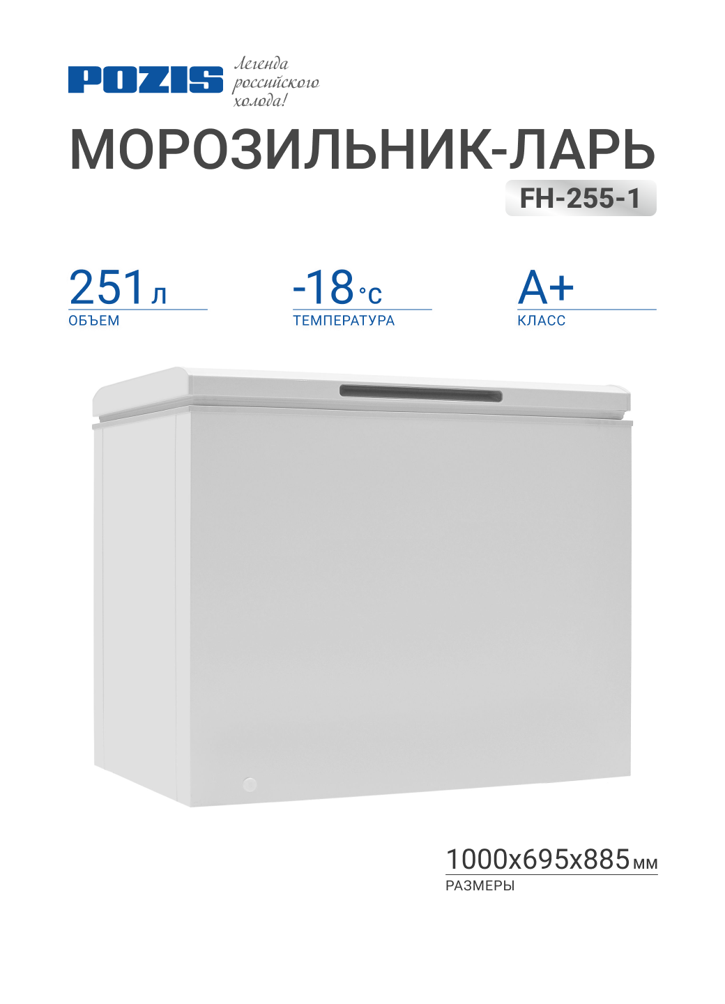 Морозильник-ларь POZIS FH-255-1 белый, 251 л, 1000х695х885 мм