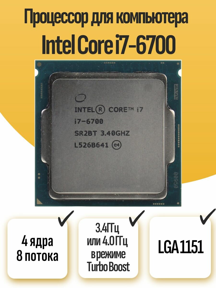 S-1151 Процессор Intel Core i7-6700