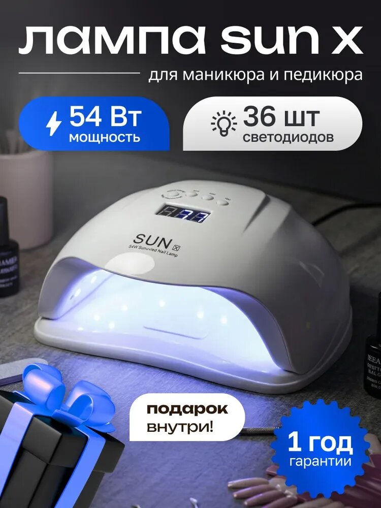 Лампа для маникюра и педикюра Х 54 W, для сушки ногтей, профессиональная