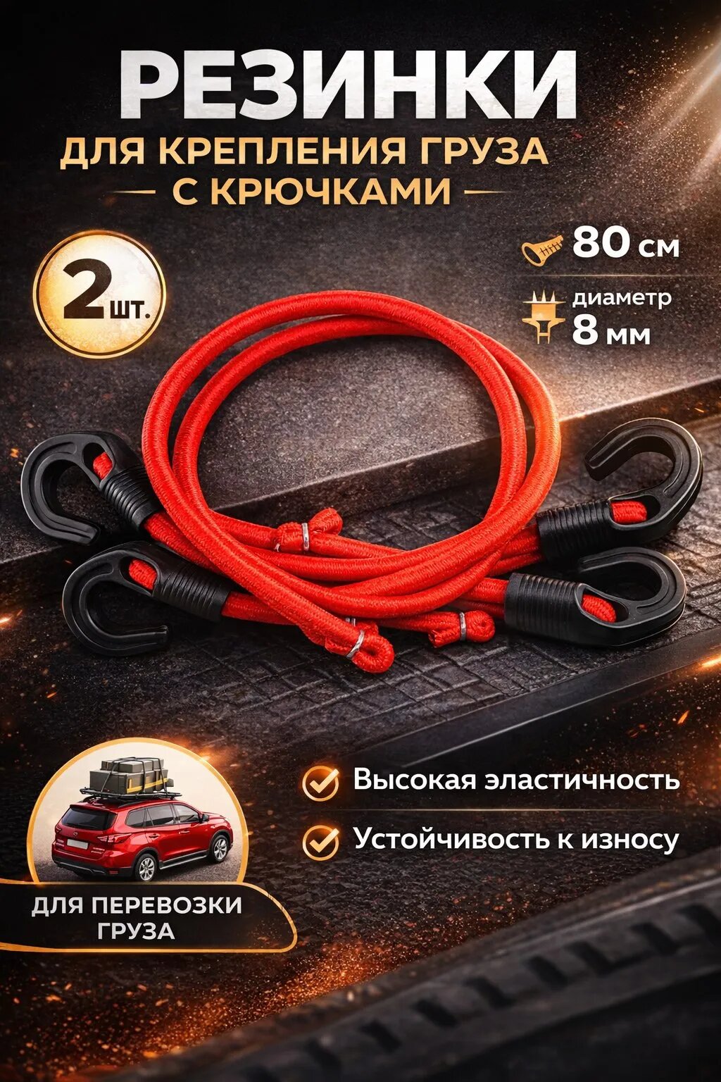 Резинки для крепления груза с крючками A78426S