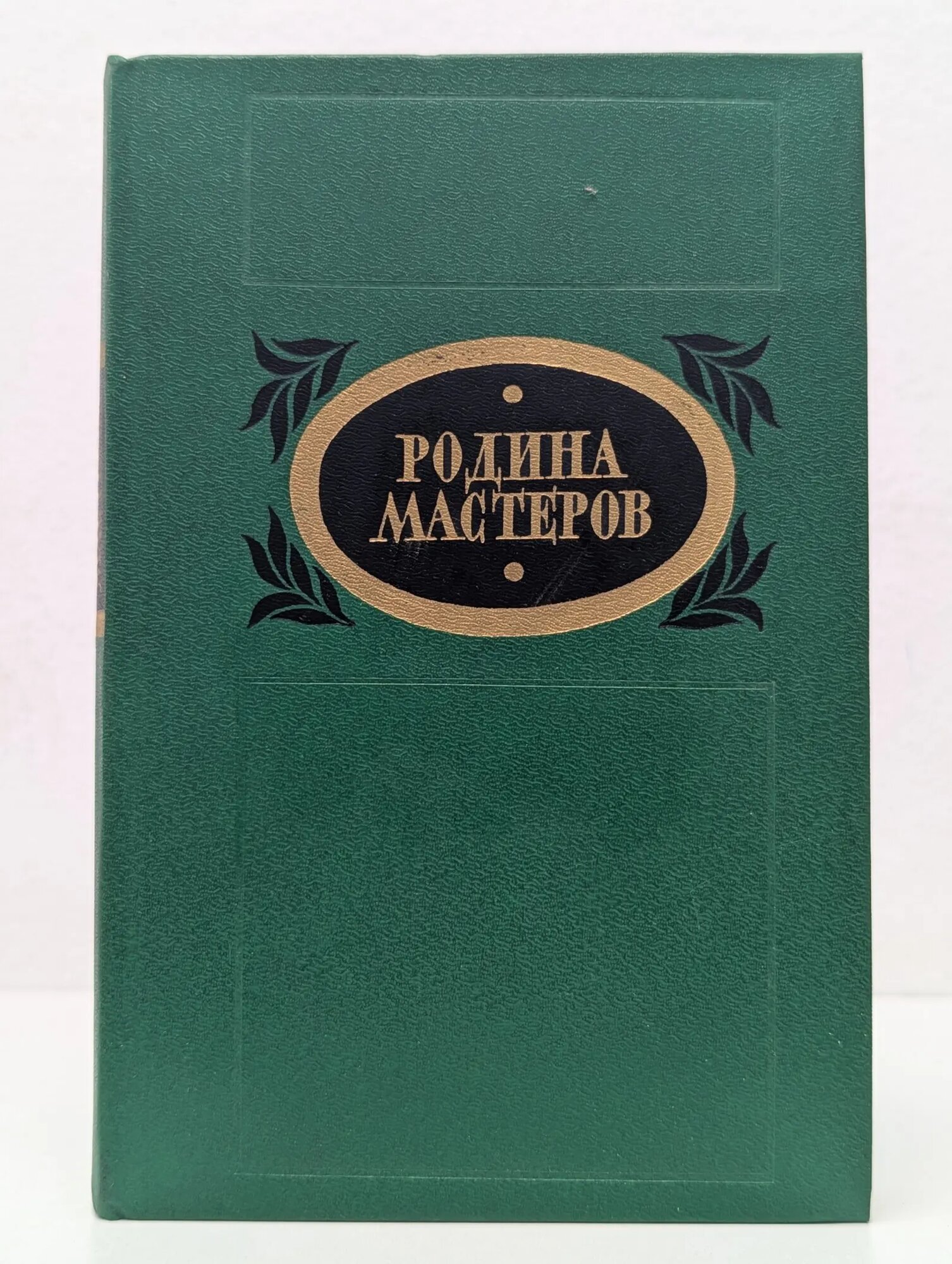 Родина мастеров. Рассказы. Очерки Сборник 1986