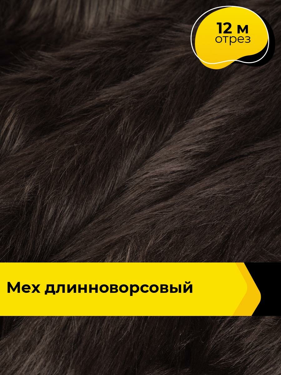 Ткань для шитья и рукоделия Мех длинноворсовый, отрез 12 м * 150 см, цвет коричневый