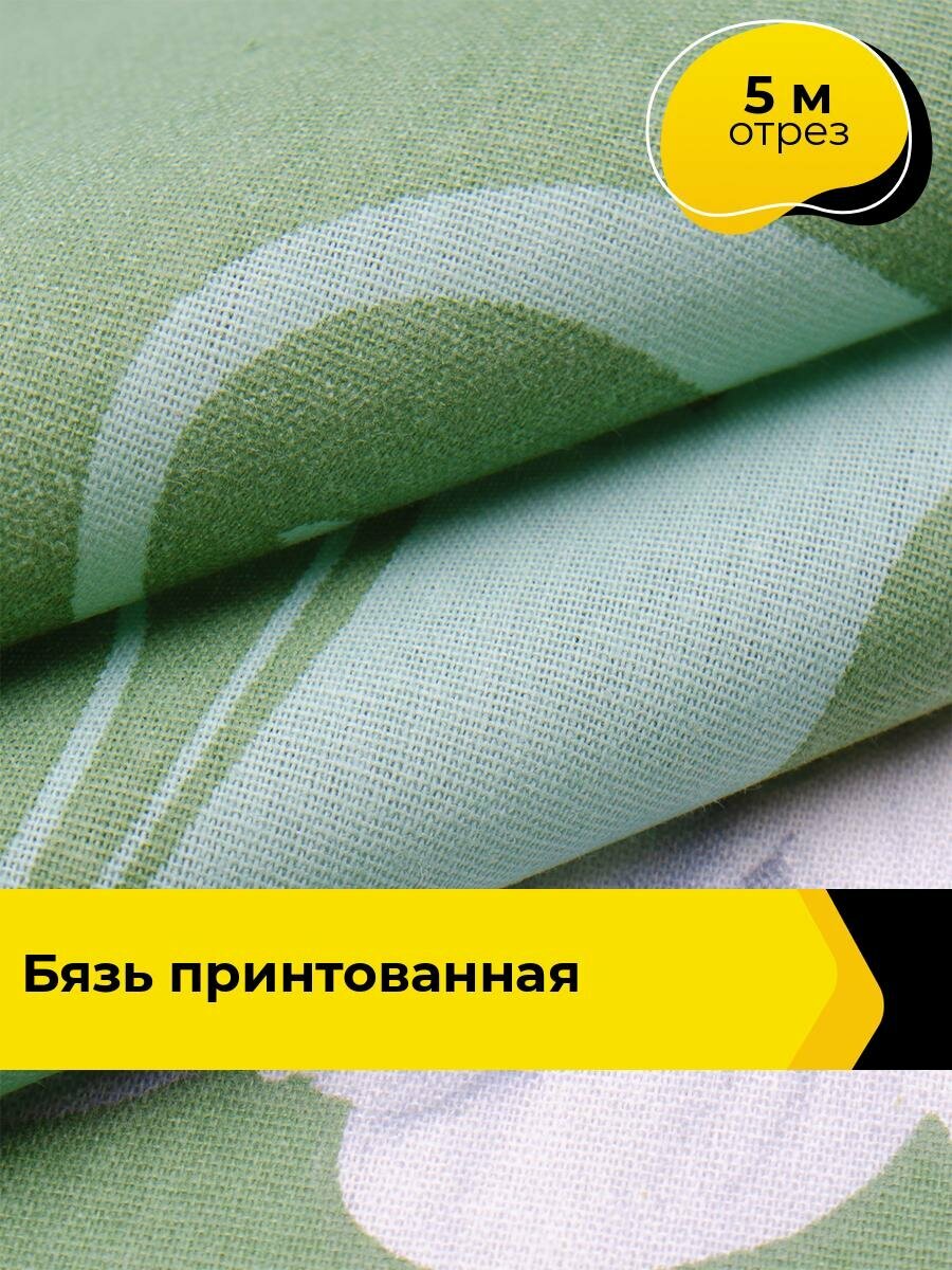 Ткань для постельного белья хлопок Бязь 220 см, отрез 5 м*220 см, цвет зеленый