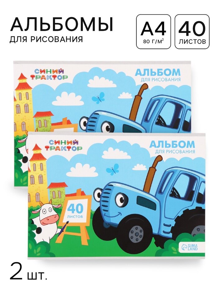 Альбом для рисования на скрепке, А4, 40 листов, 90 г/м², 2 штуки, «Синий трактор»