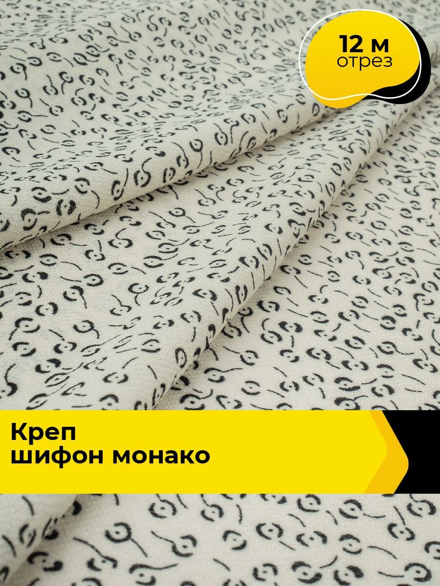 Ткань для шитья креп-шифон плательная, отрез 12 м*150 см, цвет бежевый