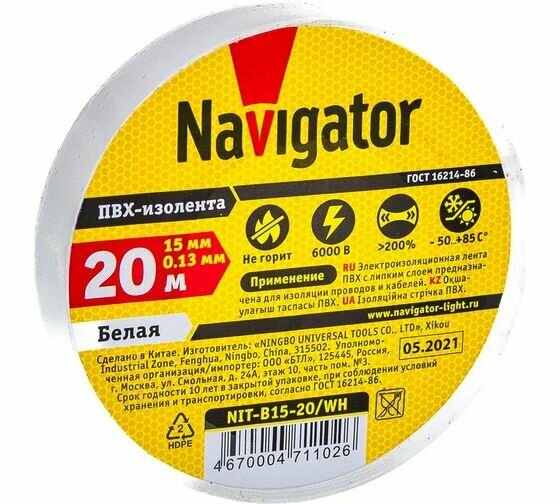 Изолента ПВХ Navigator 15мм 20м белая NIT-B15-20/WH 71102