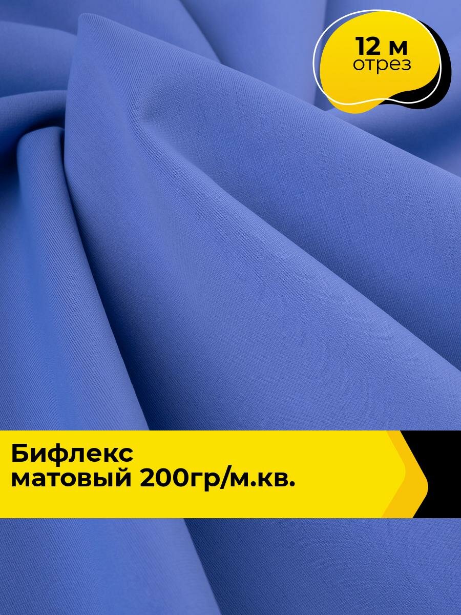 Ткань Бифлекс для шитья спортивных костюмов и купальников, отрез 12 м*150 см, цвет синий