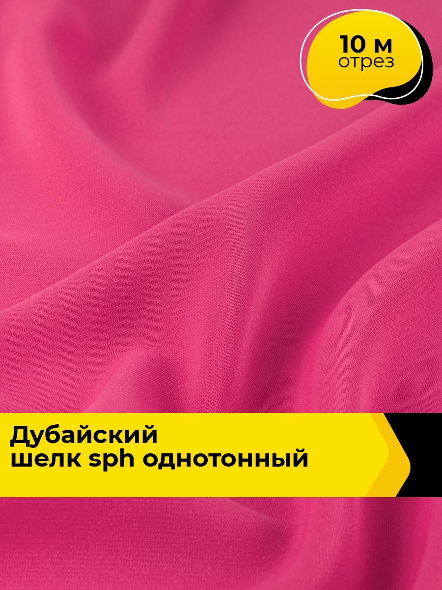 Ткань шелк для шитья одежды и рукоделия 10 м*150 см, цвет розовый однотонный