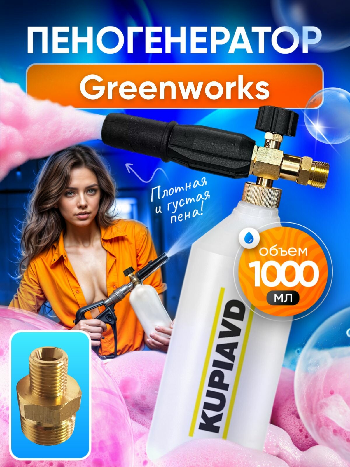 Пеногенератор для мойки Greenworks пенообразователь , пенная насадка LS3 для G7, G8