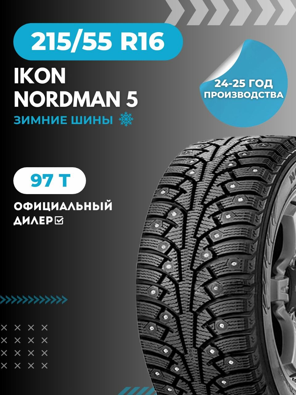 215/55R16 Ikon Nordman 5 XL 97T шип